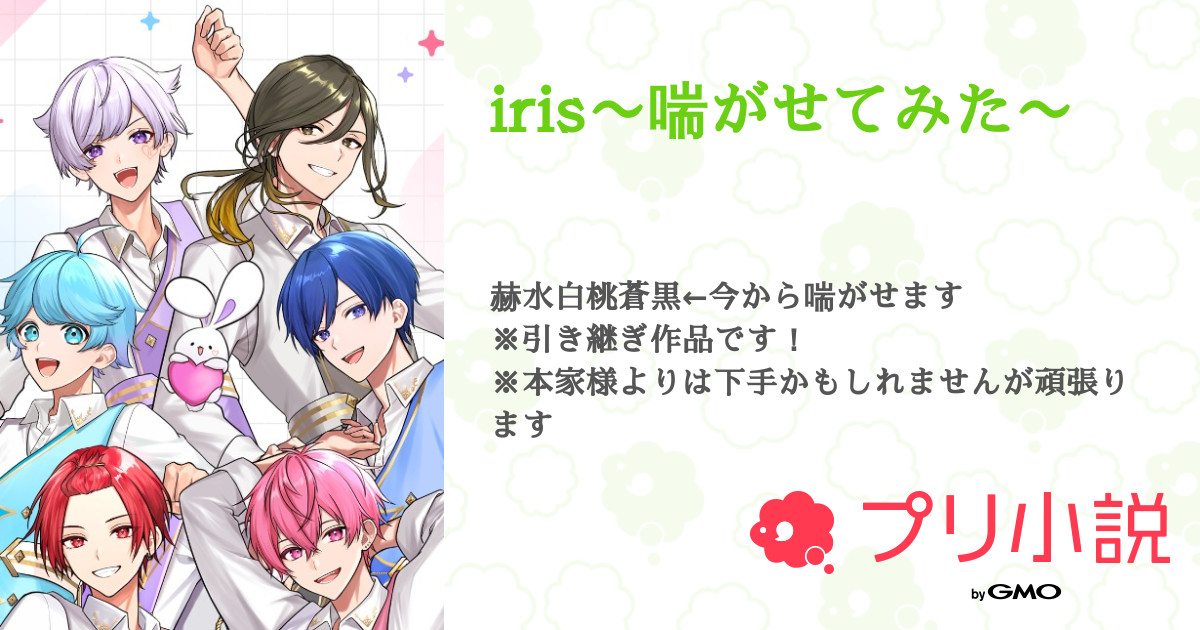 第1話：#0🔞（iris〜喘がせてみた〜）｜無料スマホ夢小説ならプリ小説 byGMO